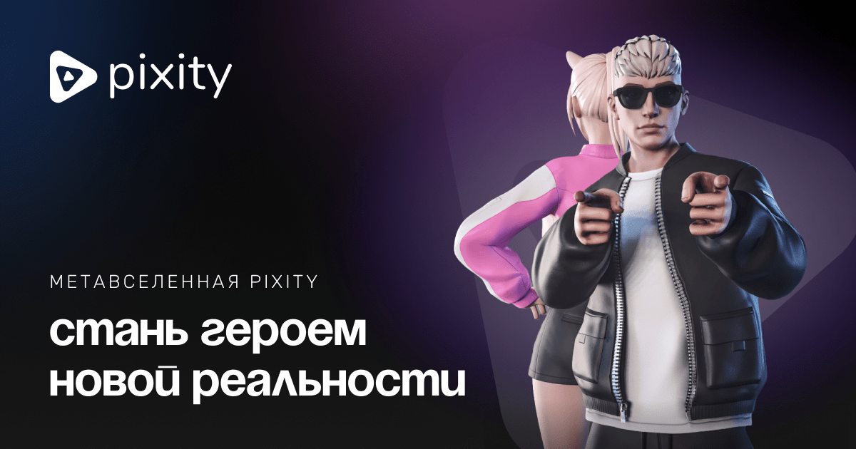 Pixity | Метавселенная